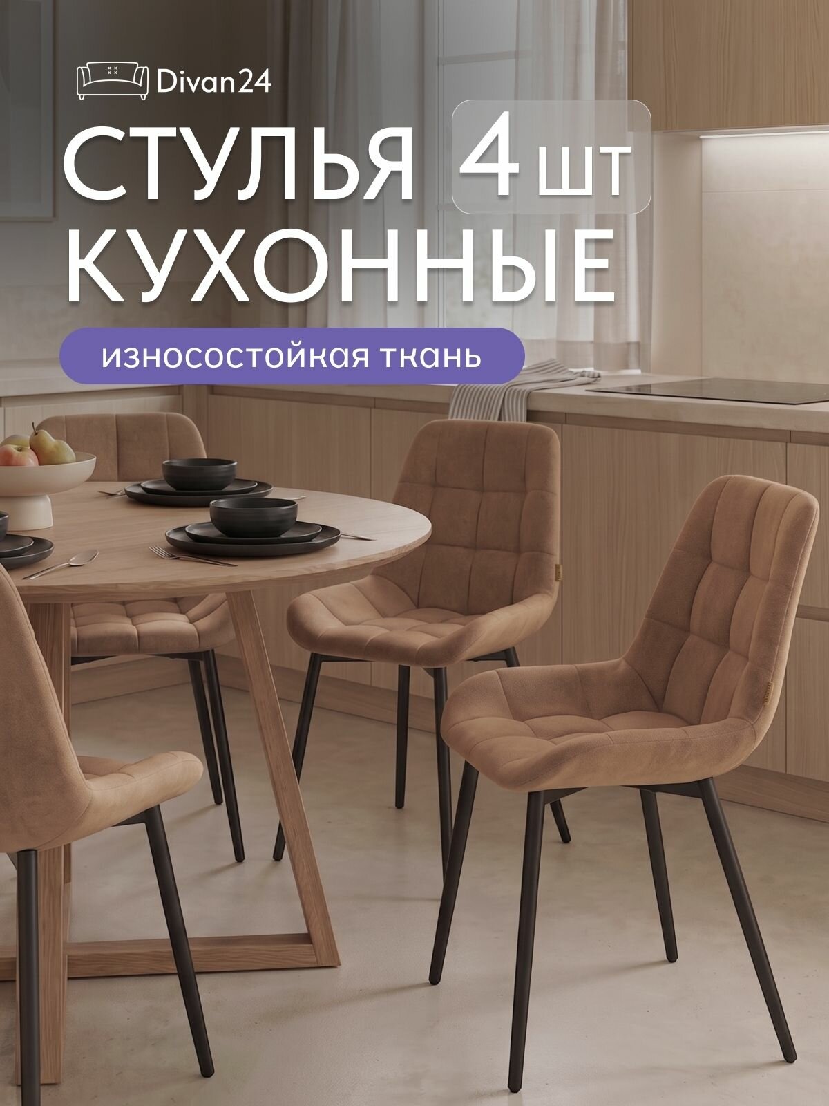 Стул "Бостон-У" комплект 4шт бежевый велюр (Велутто 05)
