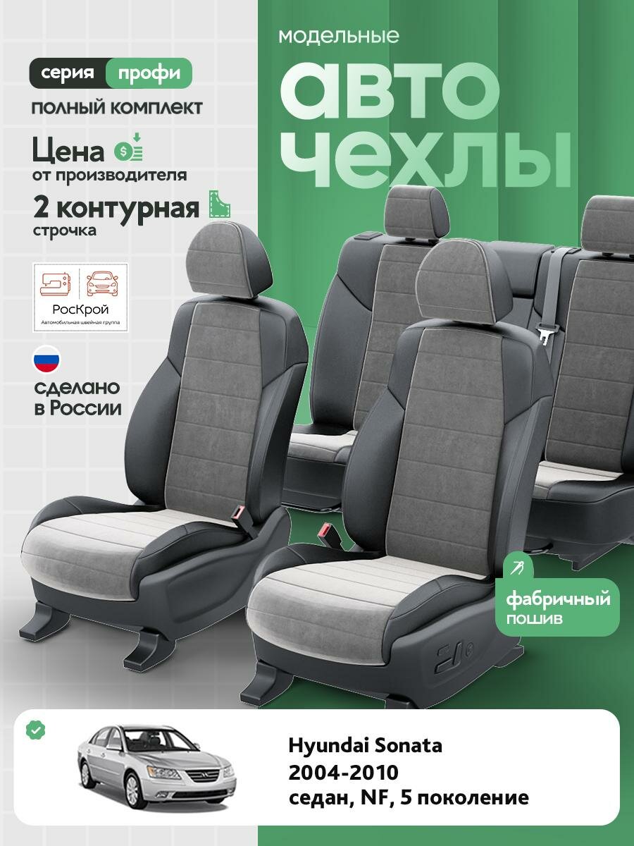 Чехлы Хендай Соната (Hyundai Sonata) 2004-2010 5 NF седан Алькантара Серый RS3806-C3540-2 Роскрой
