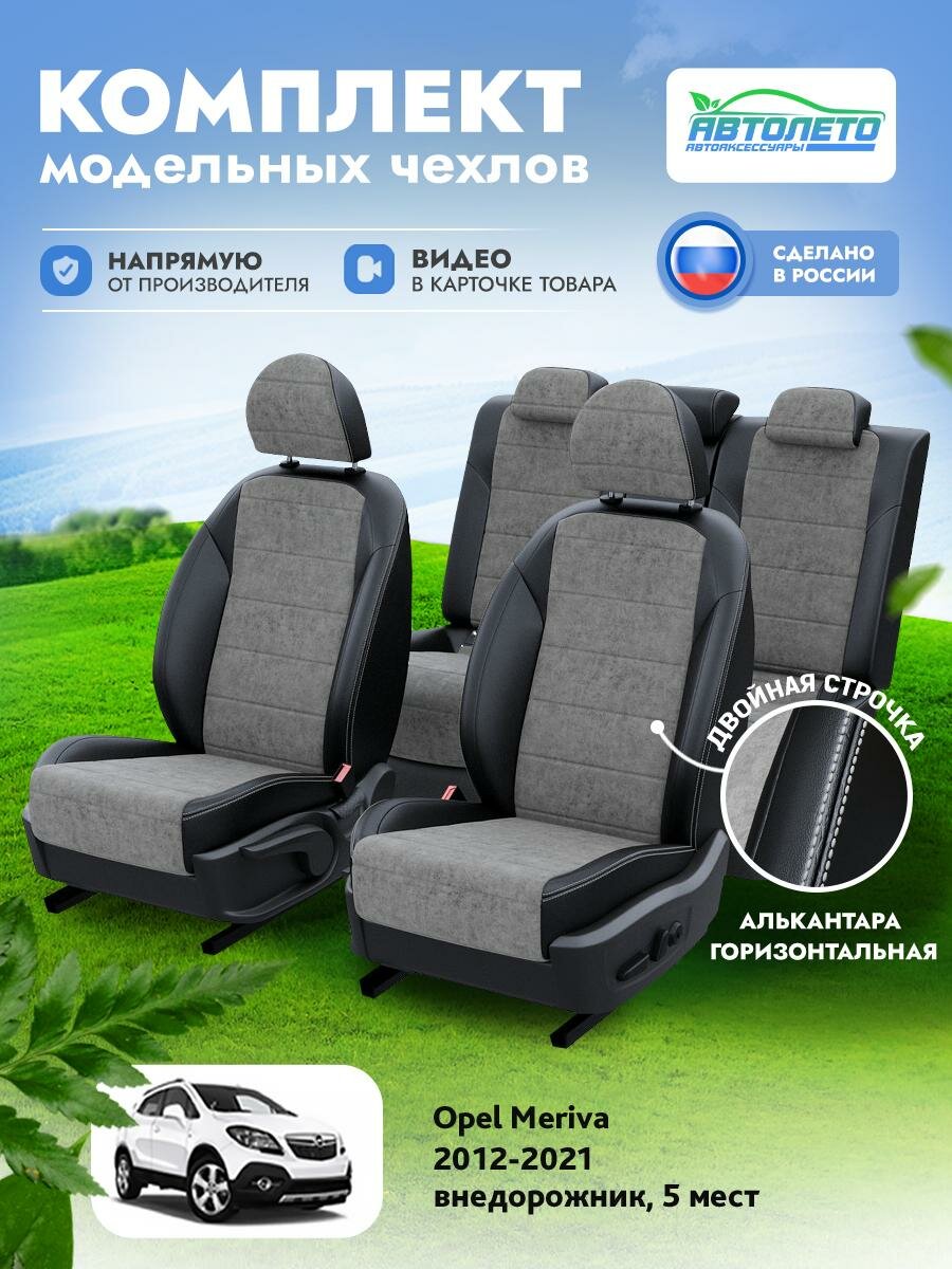 Чехлы на Опель Мокка