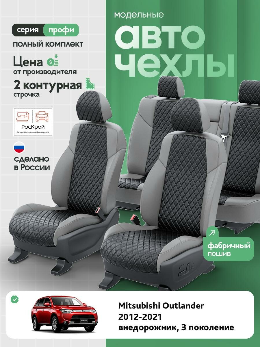 Чехлы на Мицубиси Аутлендер 3