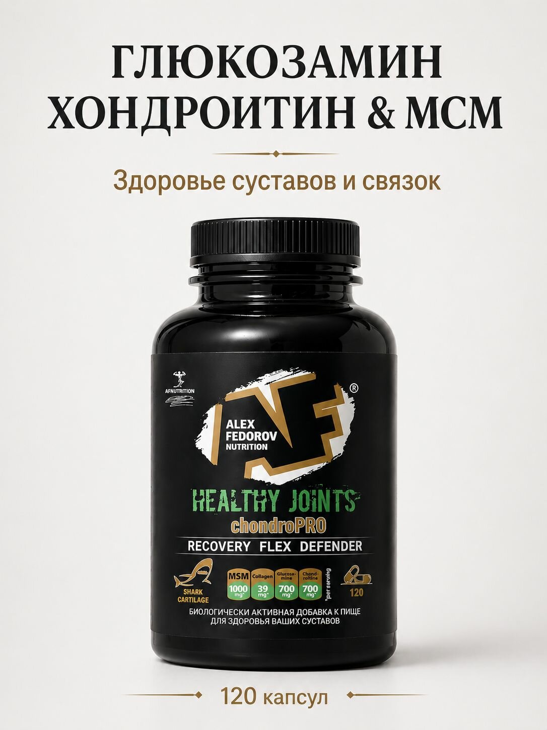 Глюкозамин Хондроитин МСМ, Alex Fedorov Nutrition, для суставов и связок,120 капсул глюкозамин хондроитин МСМ для суставов капсулы