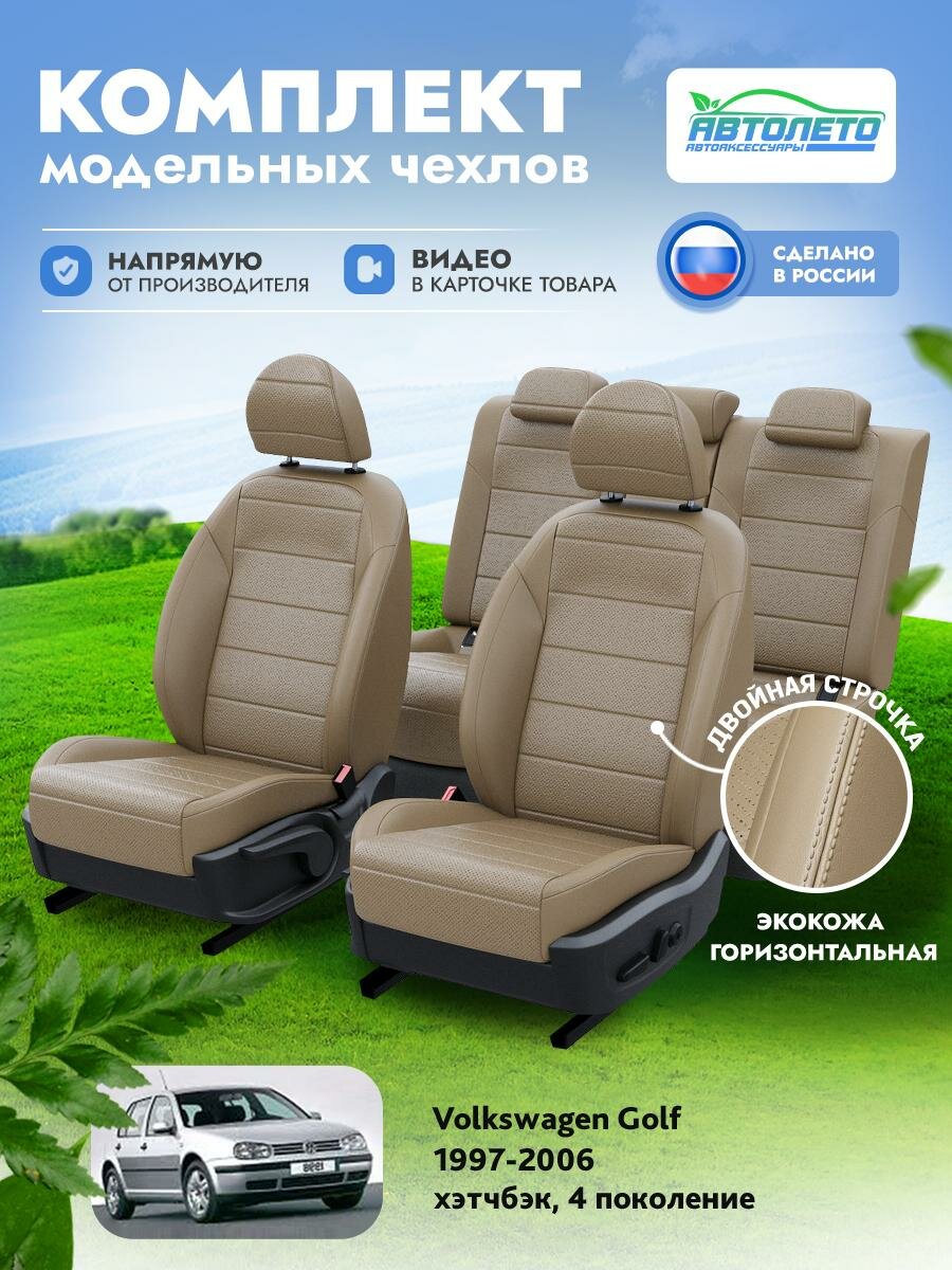 Чехлы на Фольксваген Гольф 4