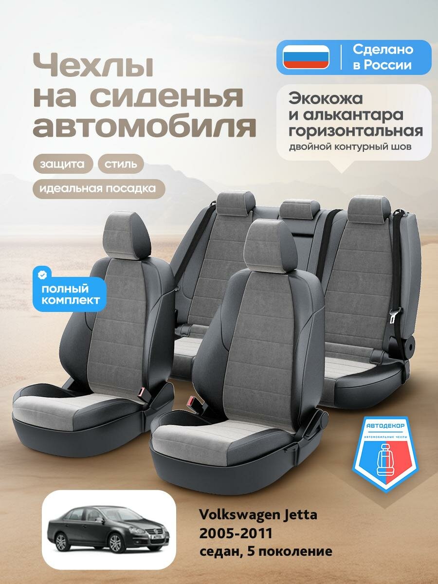 Чехлы на Фольксваген Джетта 5