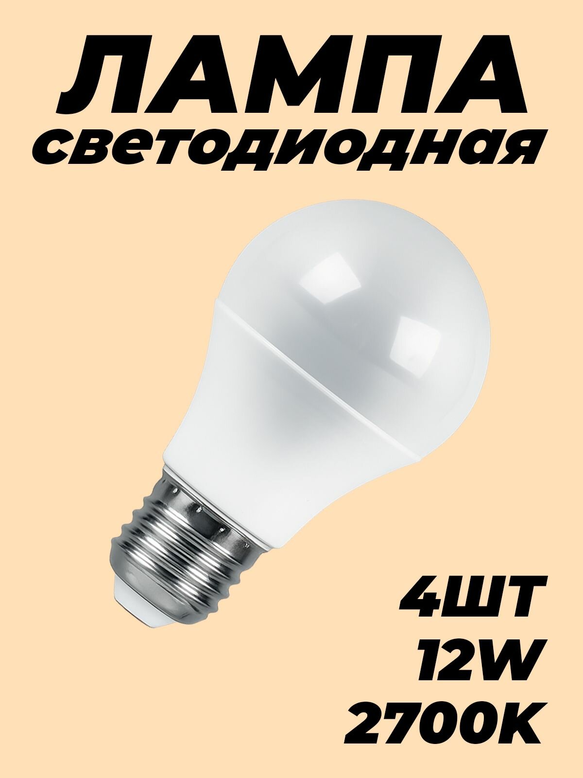 Лампа светодиодная E27 шар диммируемая 12 Вт 2700К (4шт) тёплый свет Feron LB-931 51052