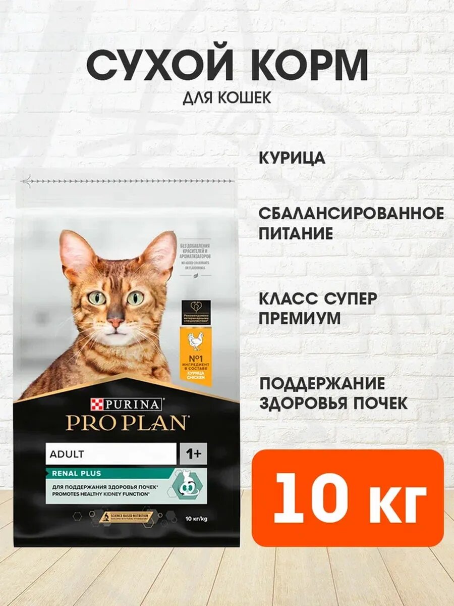Корм сухой Pro Plan Renal Plus для взрослых кошек для поддержания здоровья почек, курица, 10 кг