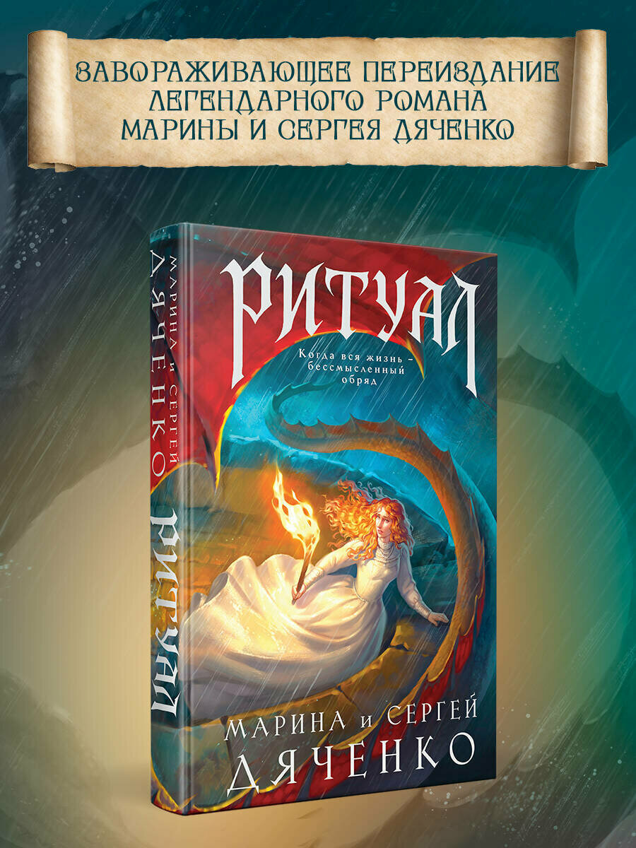 Дяченко М. Ю, Дяченко С. С. Ритуал