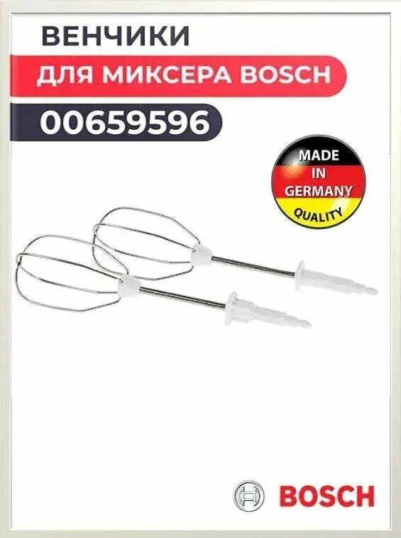 00659596 Венчики для взбивания и перемешивания для миксера Bosch MFQ3010, MFQ3020, MFQ3030