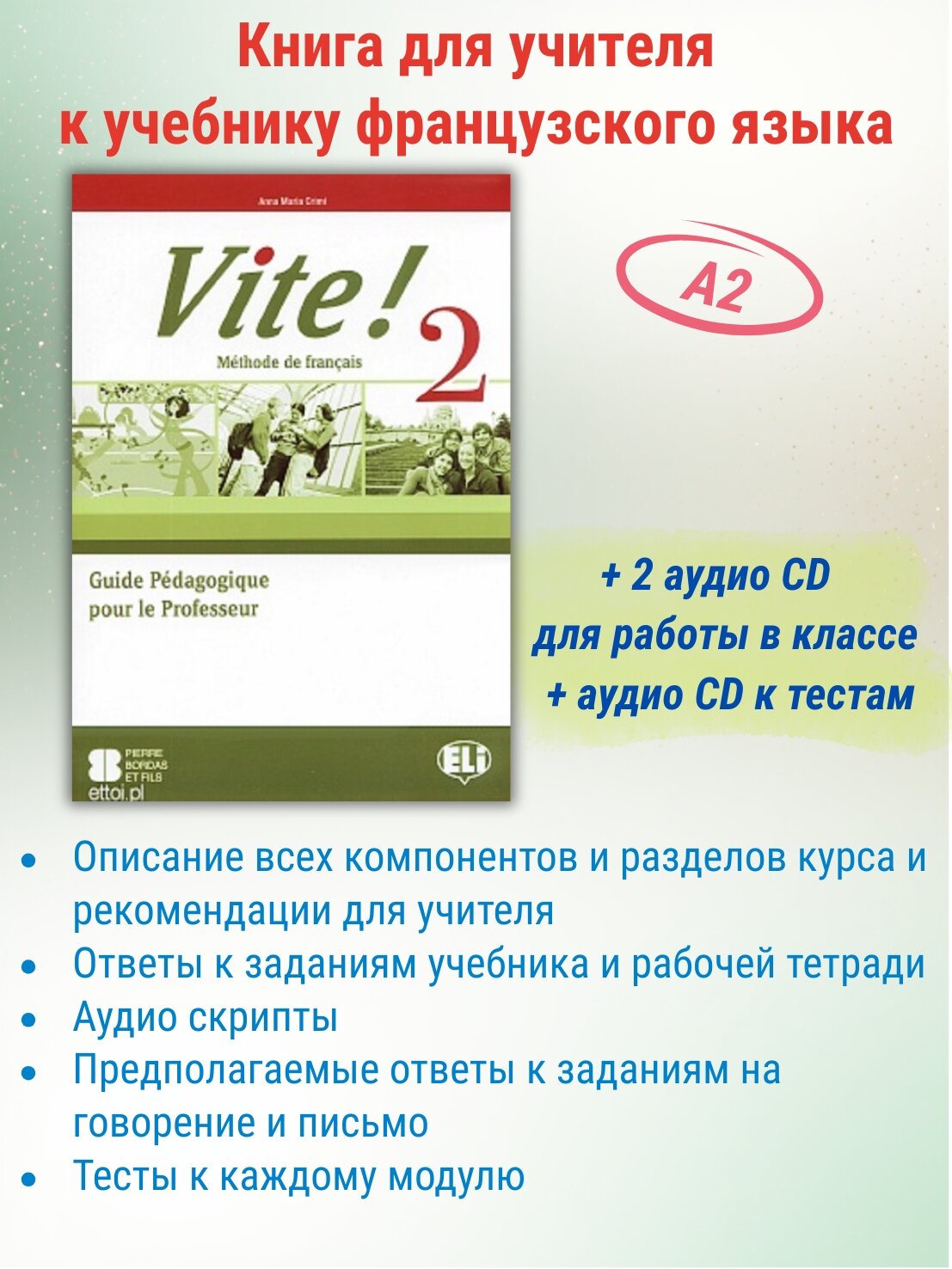 Vite! 2 Guide pedagogique / Книга для учителя к учебнику французского языка