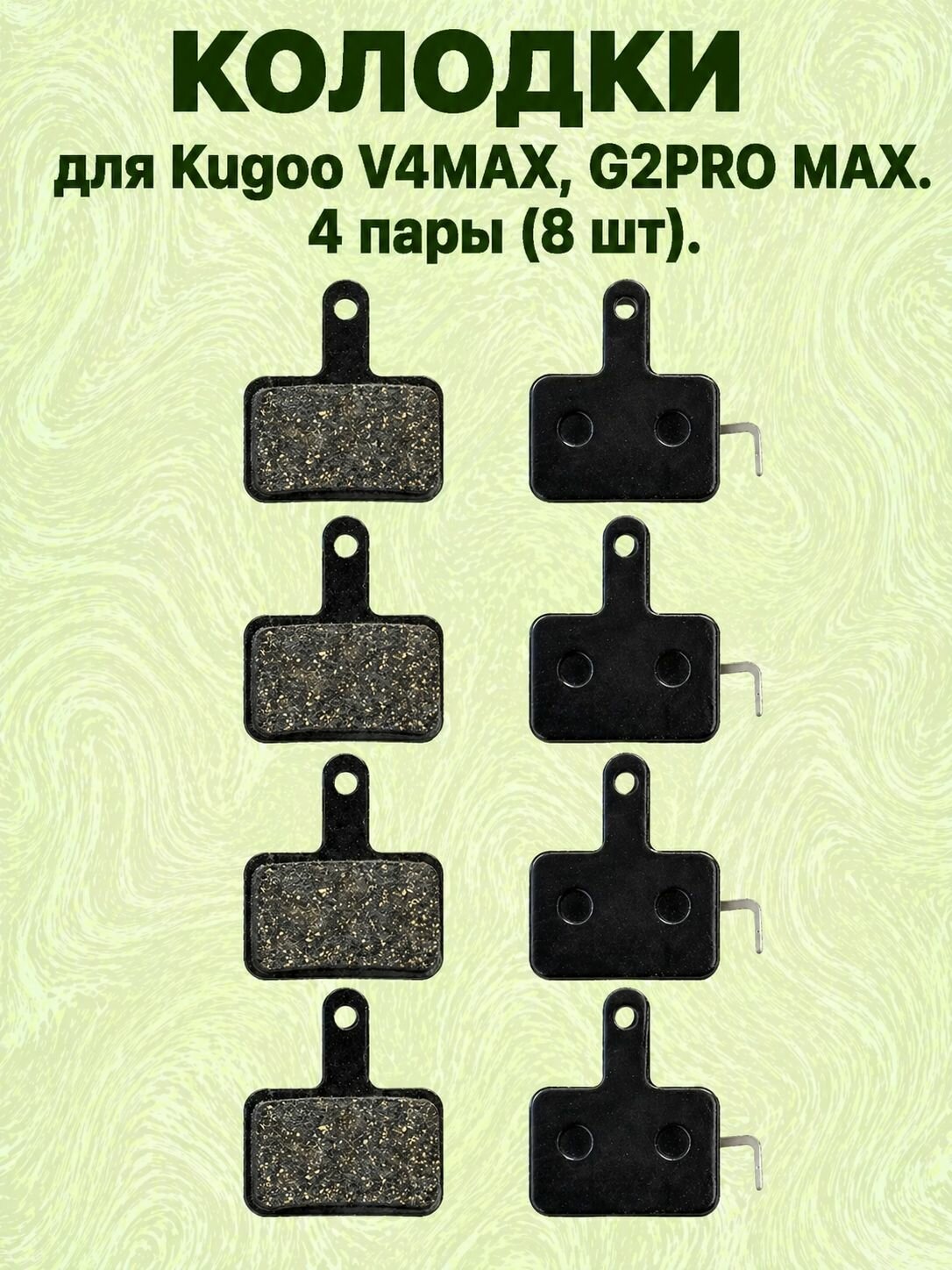 Тормозные колодки для электросамокатов Kugoo V4 Max и G2 Pro Max 4 пары