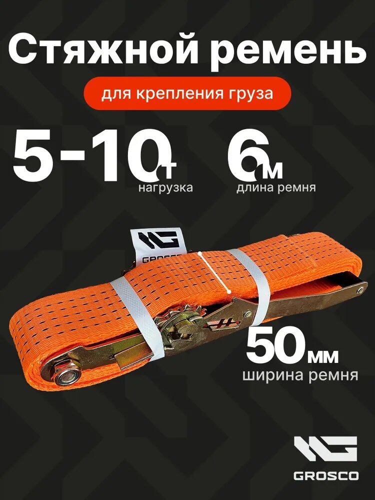 Стяжной ремень 5т (10т) / 6м / 50мм кольцевой GROSCO для крепления груза с храповым механизмом