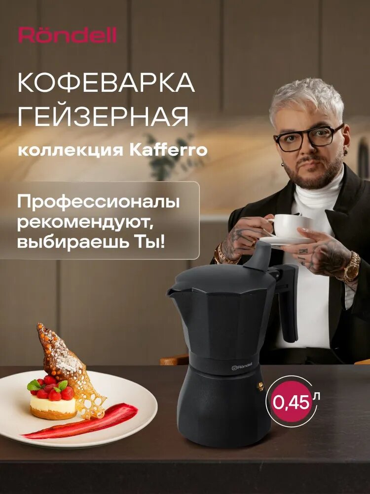 Rondell Гейзерная кофеварка на 6 чашек 300 мл Kafferro RDS-499, литой алюминий, с антипригарным покрытием для газовой плиты