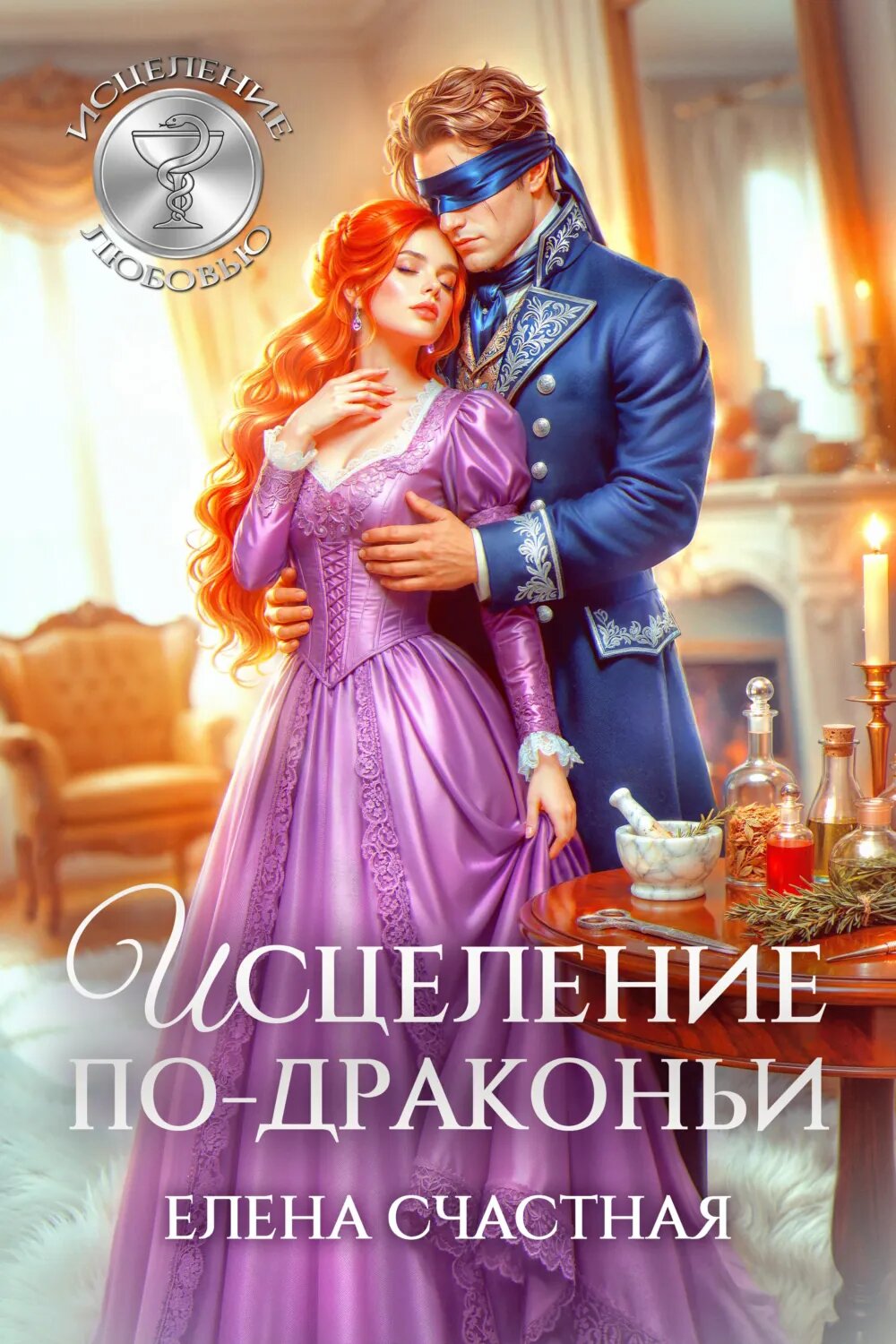 Исцеление по-драконьи [Цифровая книга]