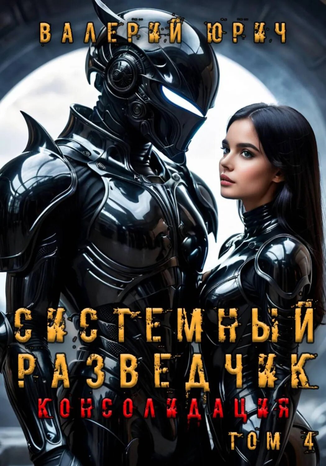 Системный разведчик. Консолидация. Том 4 [Цифровая книга]