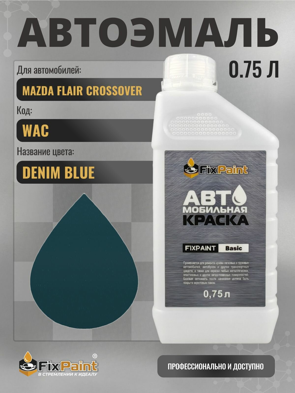 Краска для MAZDA FLAIR CROSSOVER, код WAC, DENIM BLUE, автомобильная эмаль базовая под лак FixPaint Basic в канистре, 0,75 л