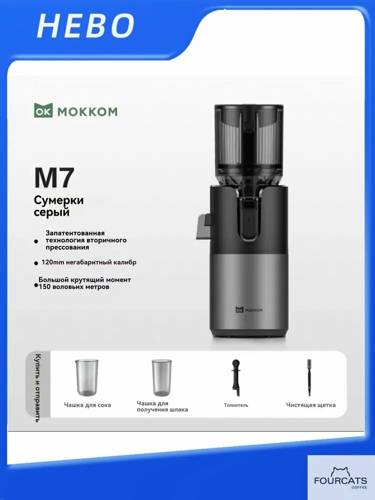 Mokkom Соковыжималка электрическая шнековая M7 12CM, серый
