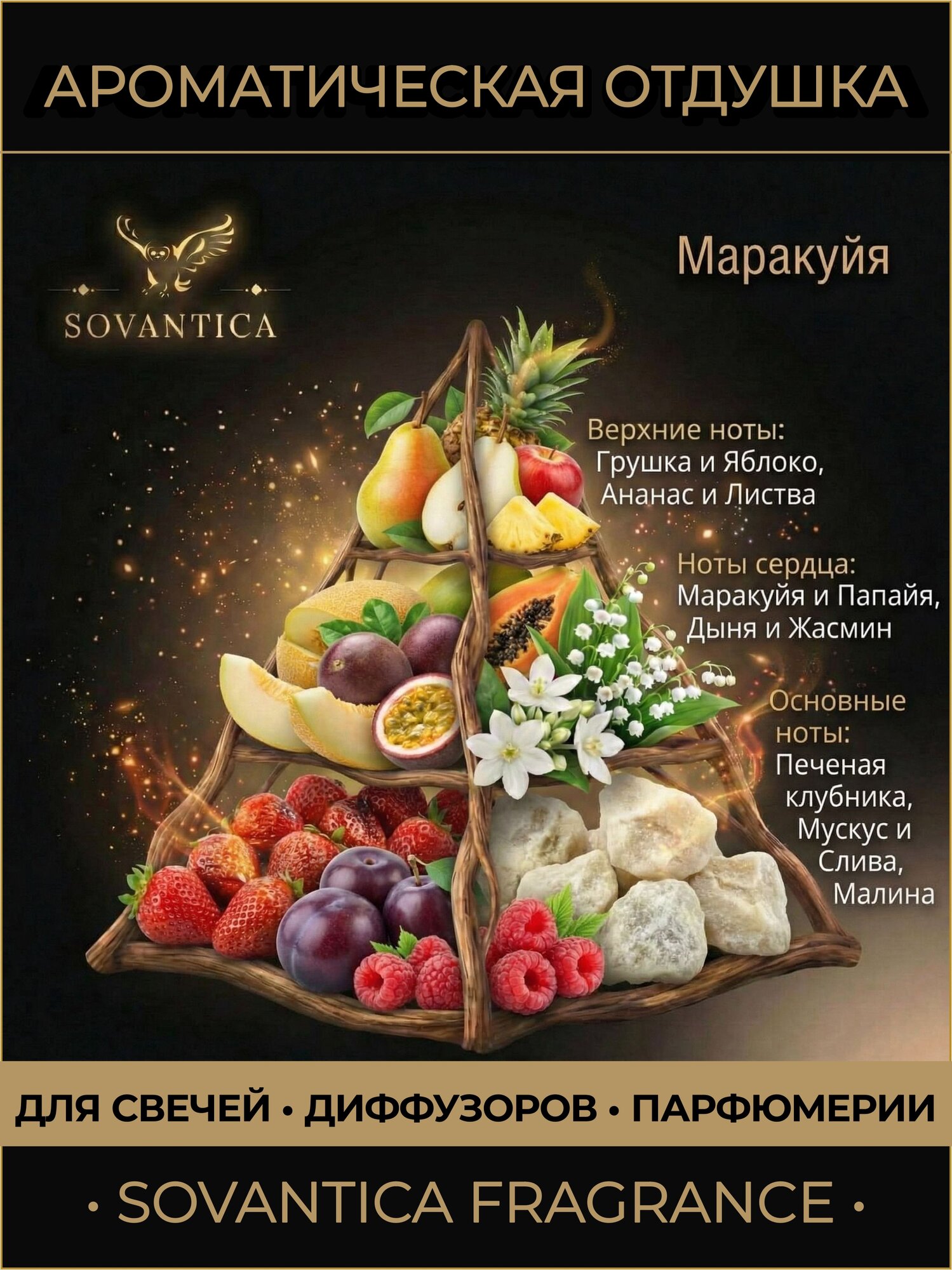 Ароматическая отдушка 100 г Маракуйя (Passion fruit), Sovantica