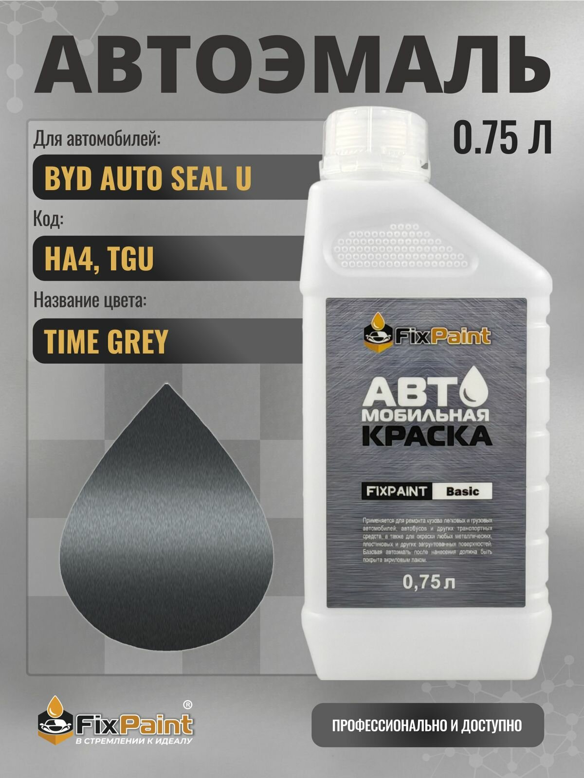 Краска для BYD AUTO SEAL U, код HA4, TGU, TIME GREY, автомобильная эмаль базовая под лак FixPaint Basic в канистре, 0,75 л