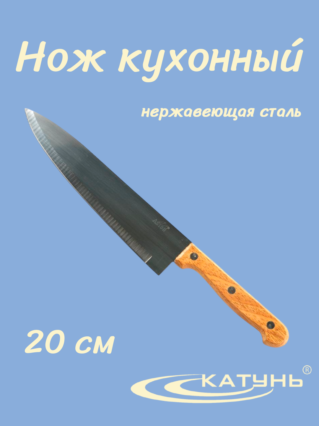 Нож катунь AST-004-НК-018 №2, поварской, лезвие нерж. сталь, ручка дерево, 20 см