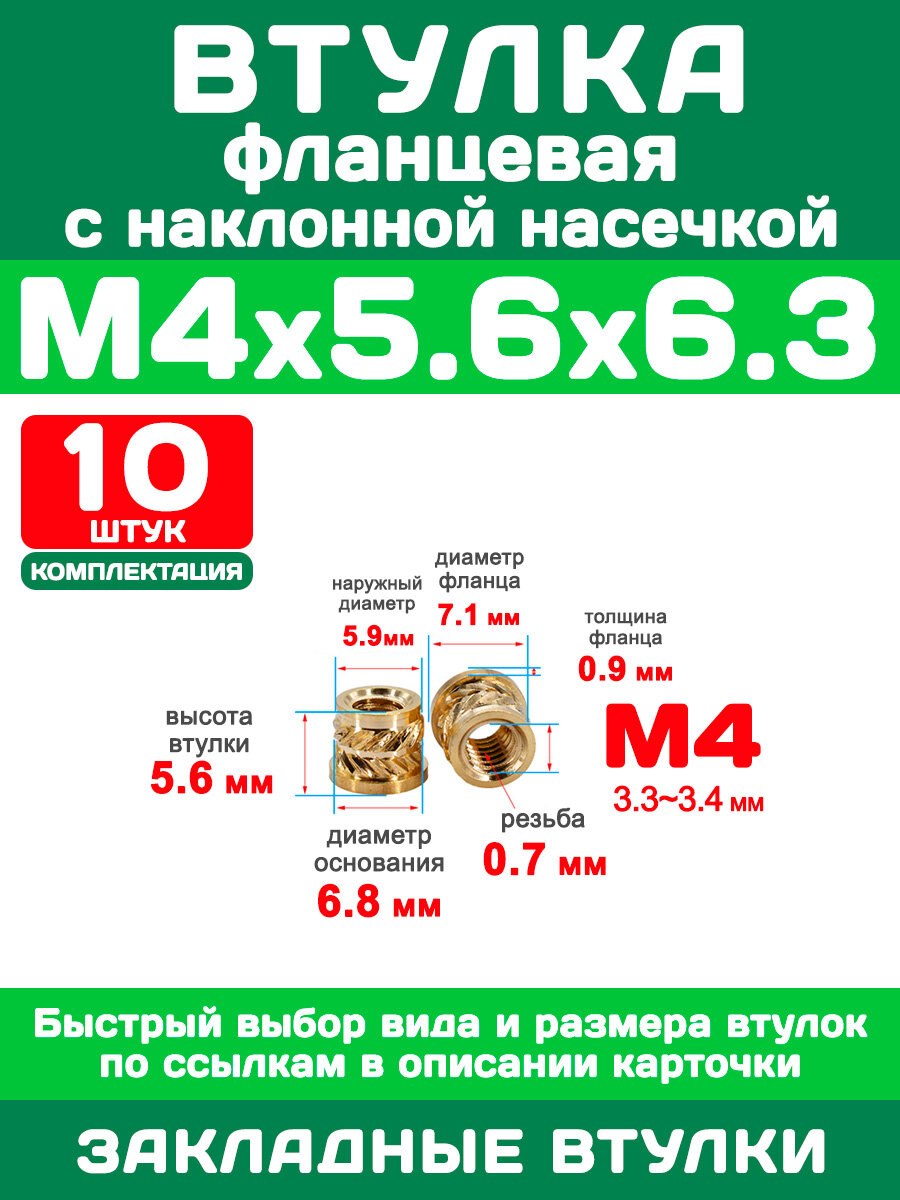 Втулка с фланцем сквозная резьбовая M4 х 5.6 х 6.3 х 7.1, наклонная насечка, латунная вплавляемая (10 шт)