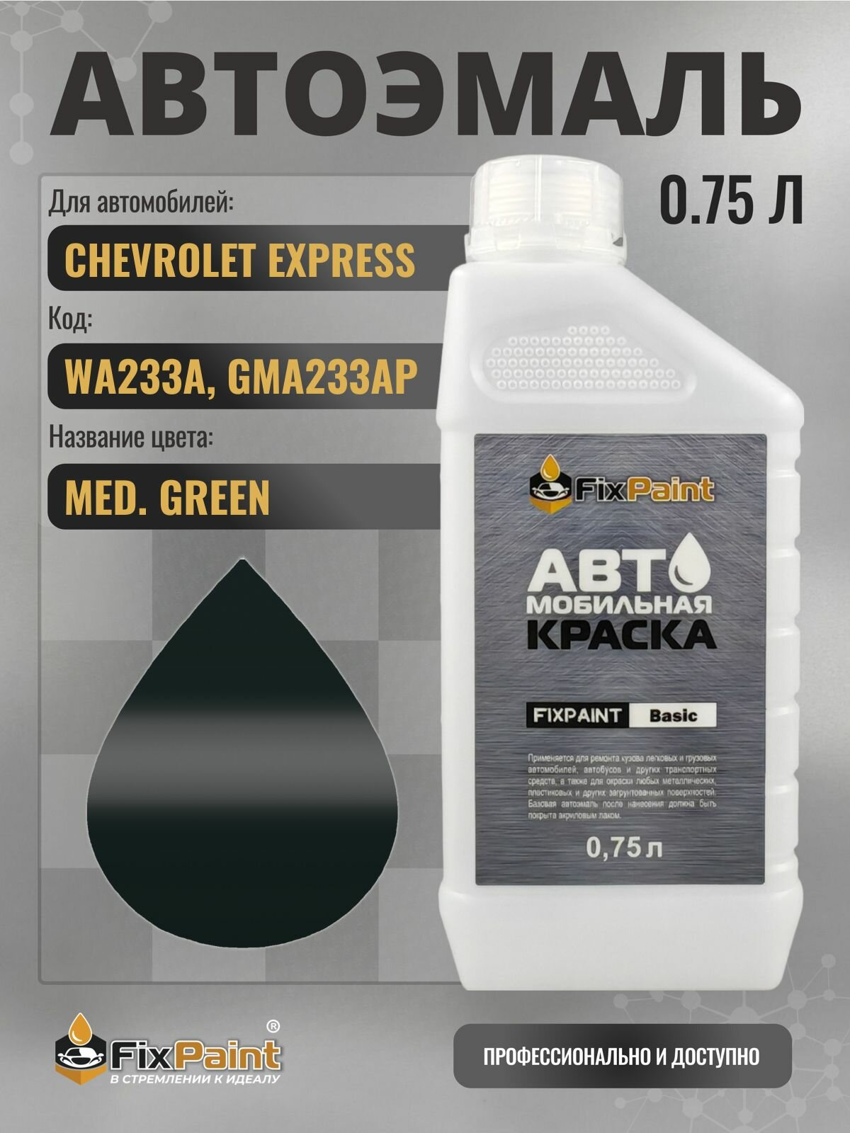 Краска для CHEVROLET EXPRESS, код WA233A, GMA233AP, MED GREEN, автомобильная эмаль базовая под лак FixPaint Basic в канистре, 0,75 л