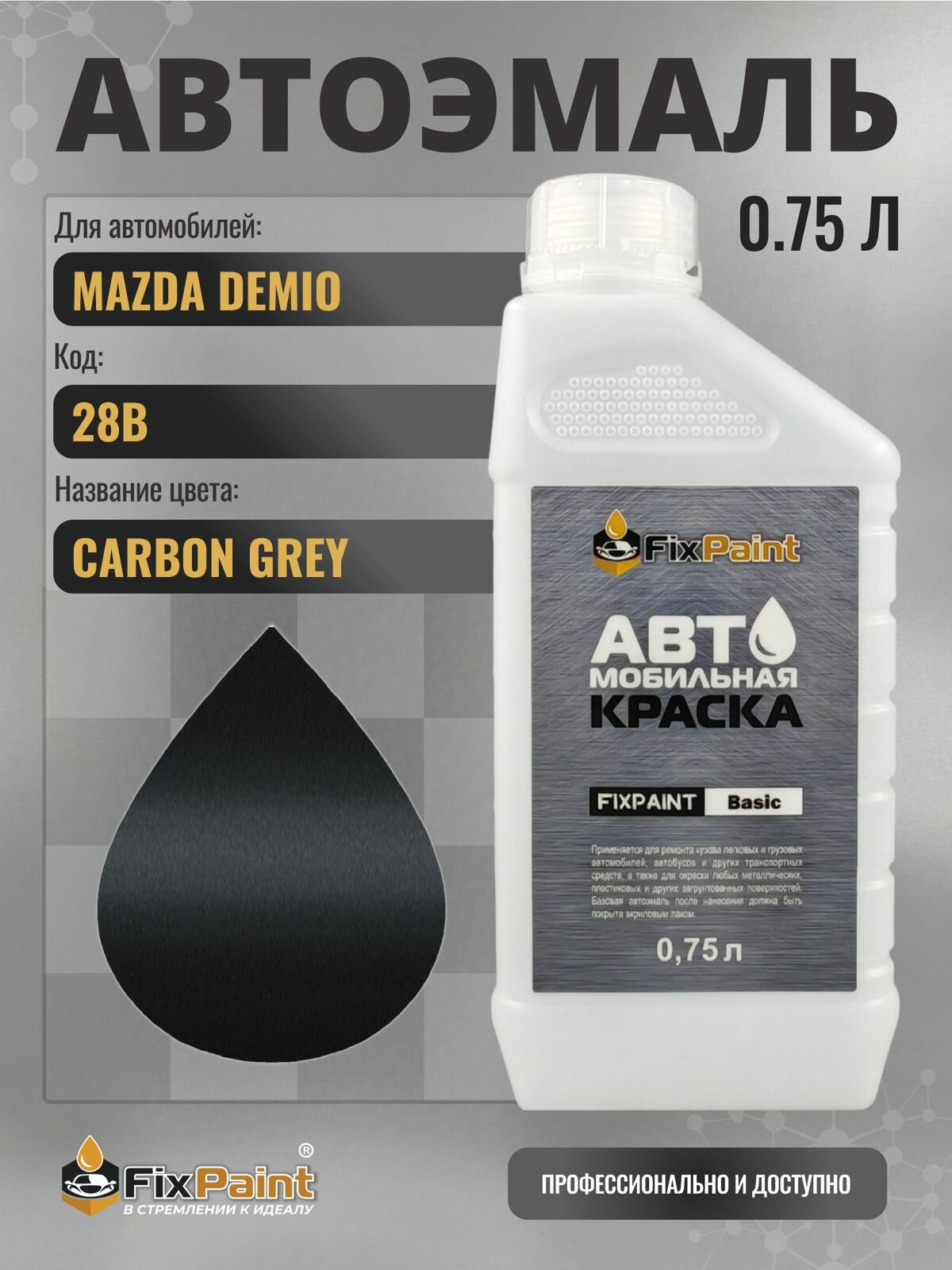 Краска для MAZDA DEMIO, код 28B, CARBON GREY, автомобильная эмаль базовая под лак FixPaint Basic в канистре, 0,75 л