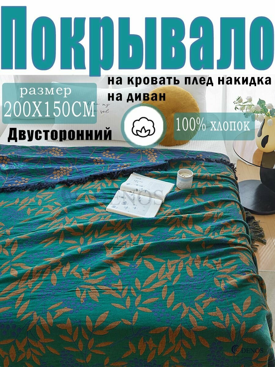 DENOS Плед Плед , Жаккард, Хлопок, 200 см х 150 см