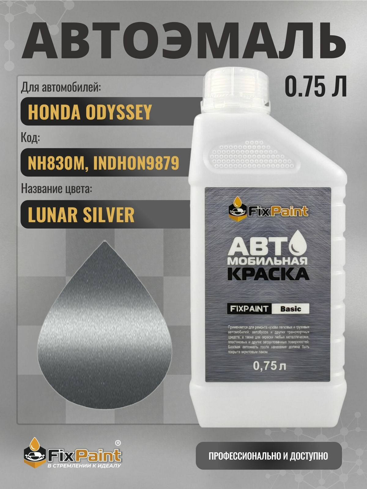 Краска для HONDA ODYSSEY, код NH830M, INDHON9879, LUNAR SILVER, автомобильная эмаль базовая под лак FixPaint Basic в канистре, 0,75 л