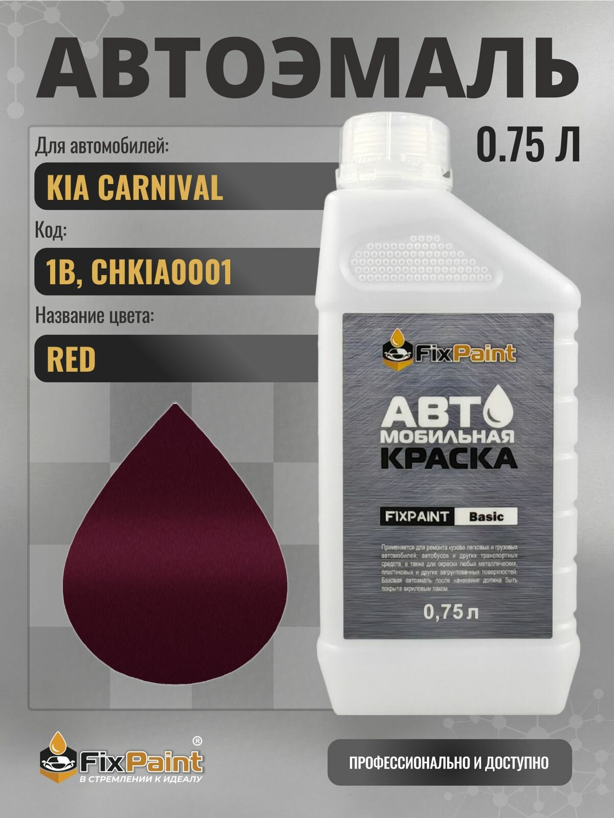 Краска для KIA CARNIVAL, код 1B, CHKIA0001, RED, автомобильная эмаль базовая под лак FixPaint Basic в канистре, 0,75 л
