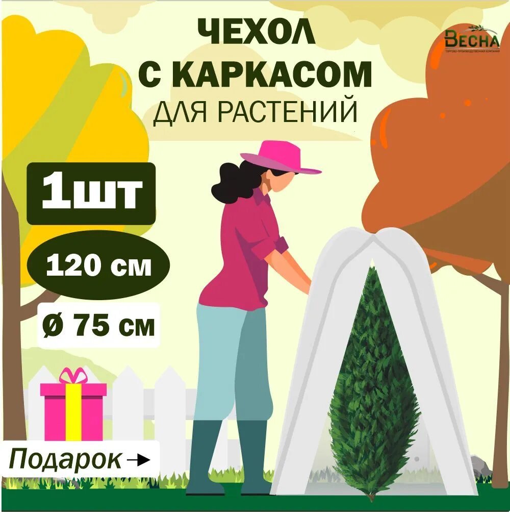 Чехол для растений на зиму с каркасом, высота 120см диаметр 75см, 1шт, спанбонд 60гр/м2, труба Ø 10мм
