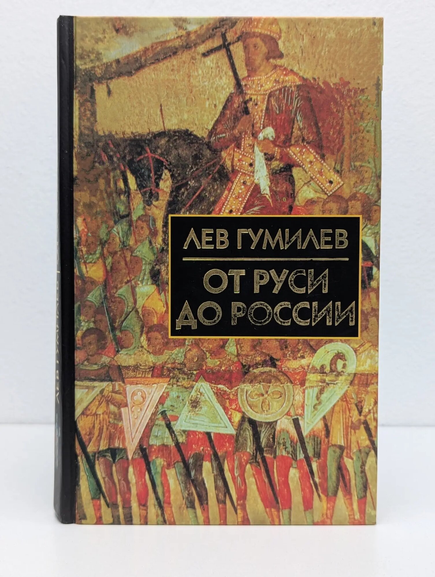 Библиотека истории и культуры. От Руси до России Гумилев Лев Николаевич 2007