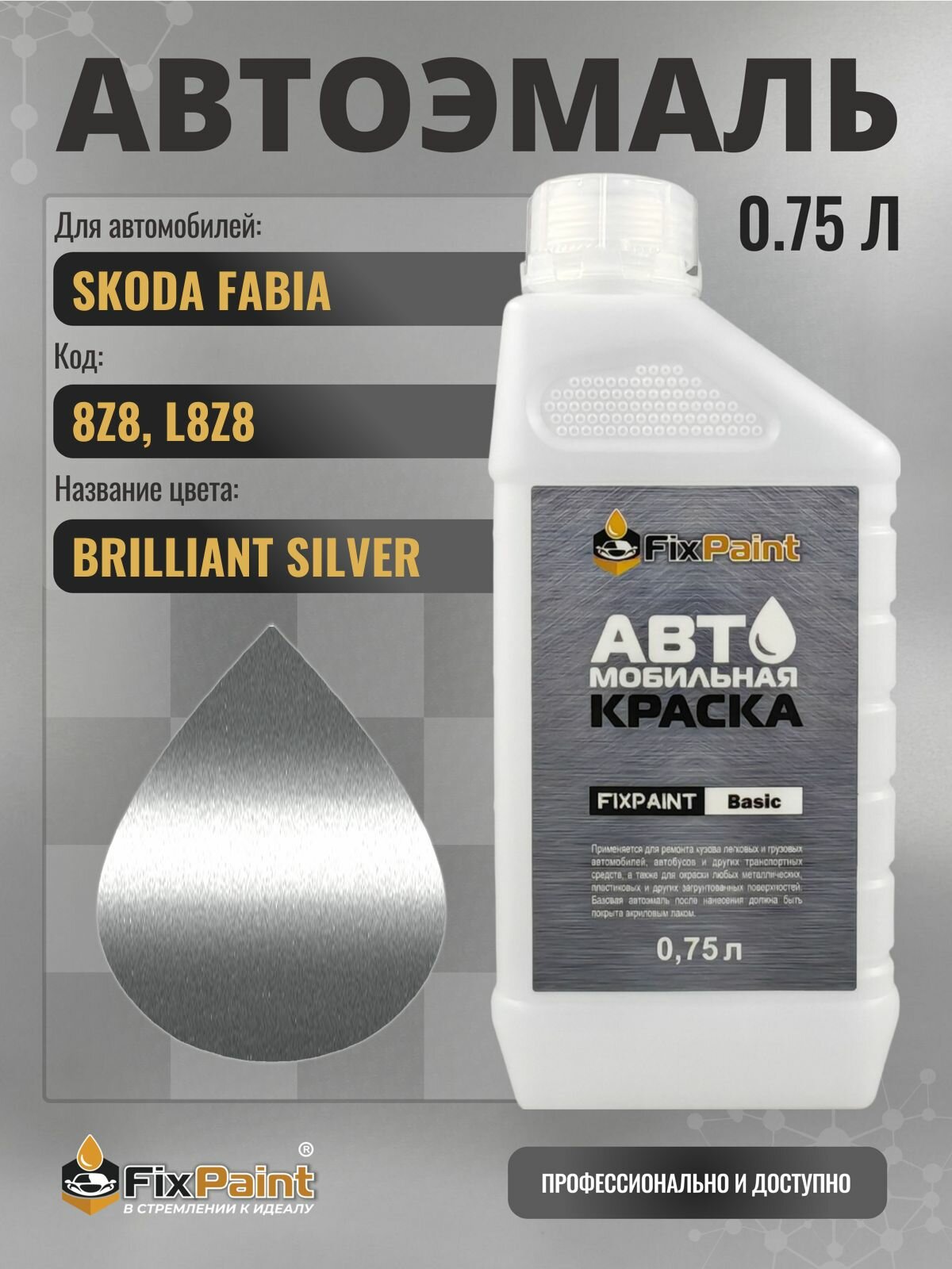 Краска для SKODA FABIA, код 8Z8, L8Z8, BRILLIANT SILVER, автомобильная эмаль базовая под лак FixPaint Basic в канистре, 0,75 л