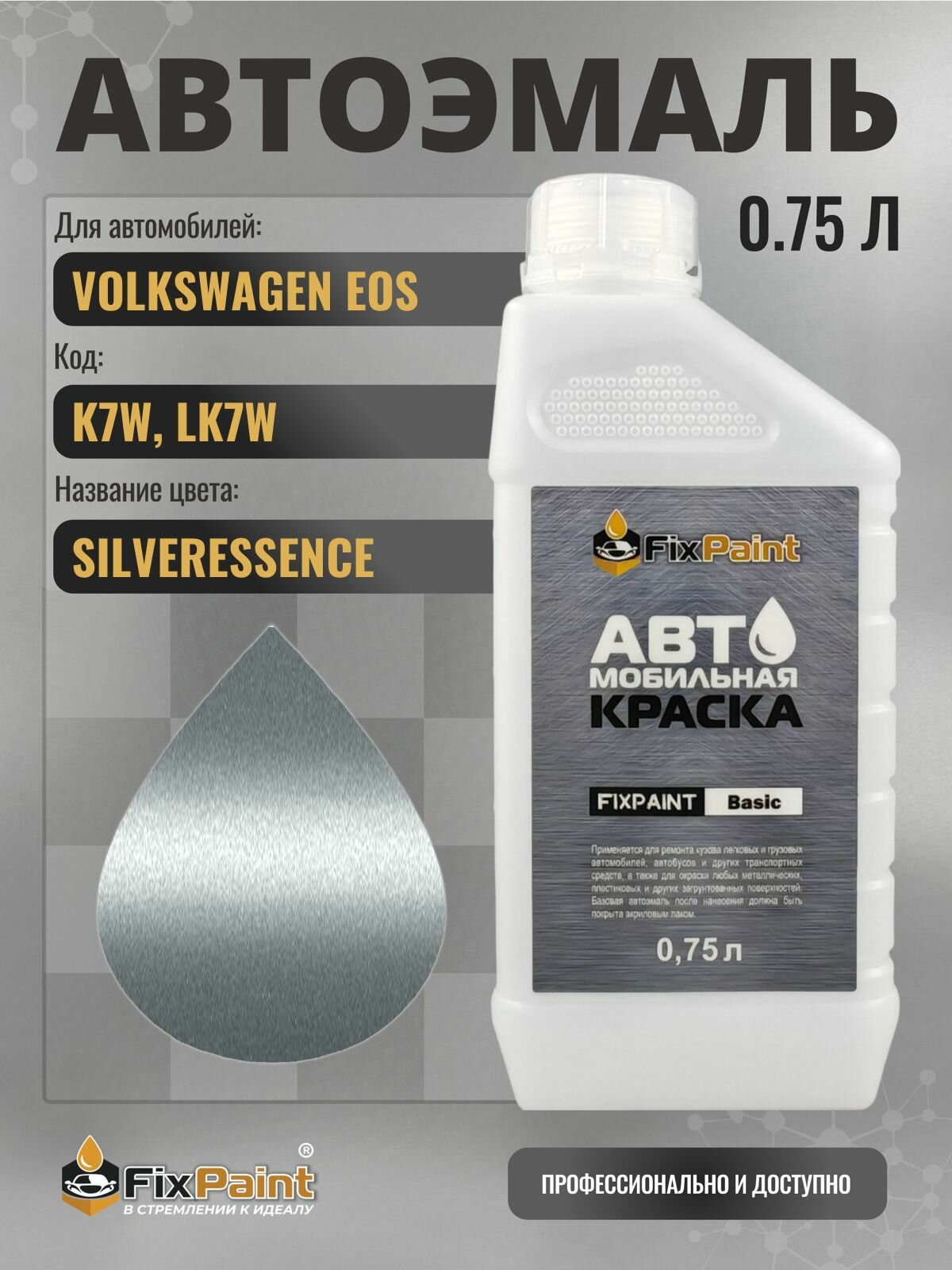 Краска для VOLKSWAGEN EOS, код K7W, LK7W, SILVERESSENCE, автомобильная эмаль базовая под лак FixPaint Basic в канистре, 0,75 л