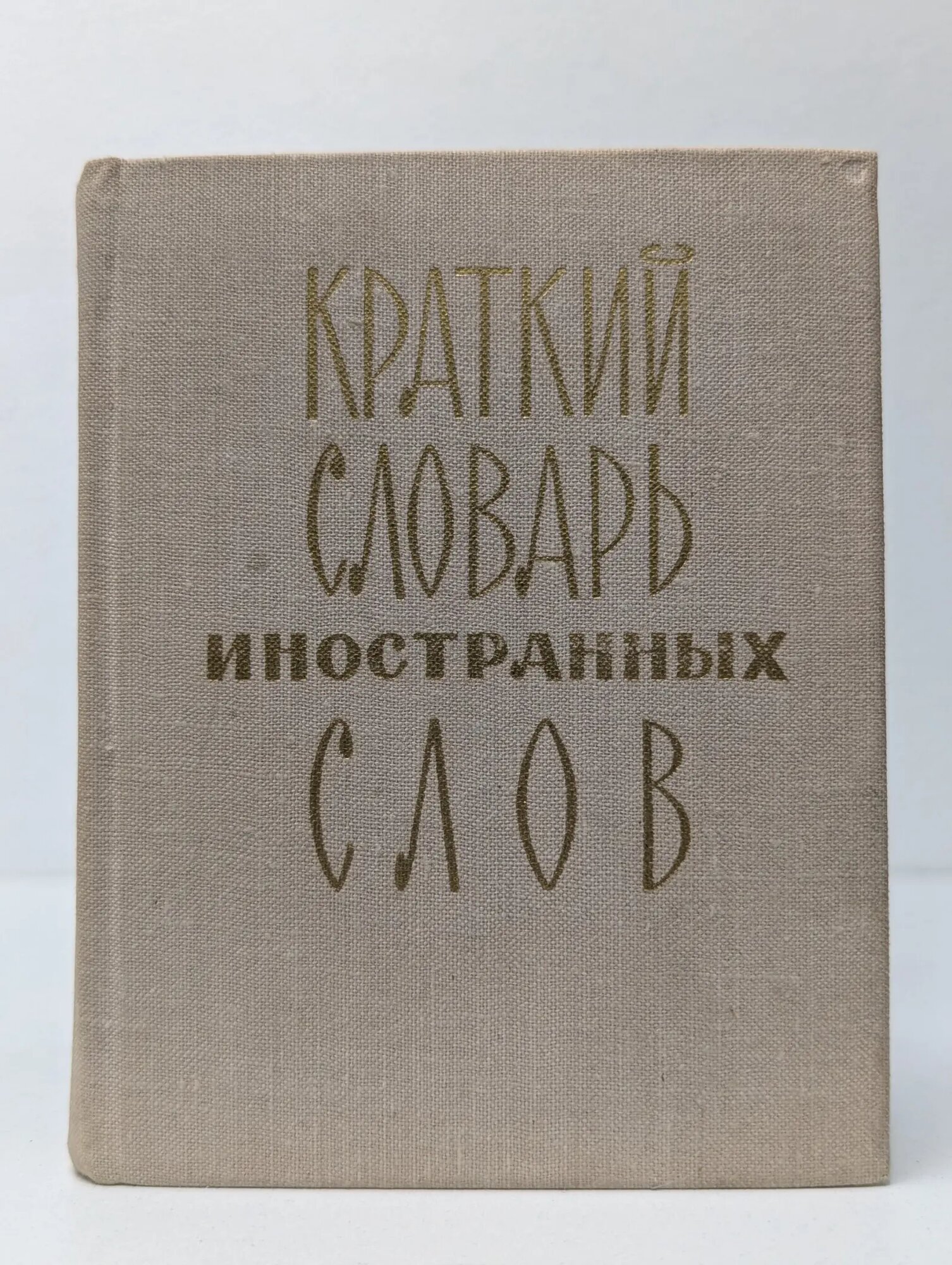 Краткий словарь иностранных слов Локшина Слава Мироновна (сост.) 1978
