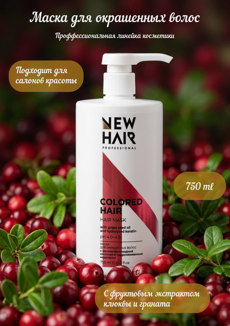 Профессиональная маска NEW HAIR, для окрашенных волос, с маслом виноградной косточки, 750мл