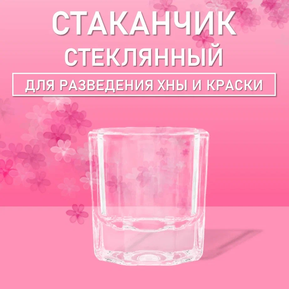 Стаканчик стеклянный для разведения хны и краски для бровей 5 мл