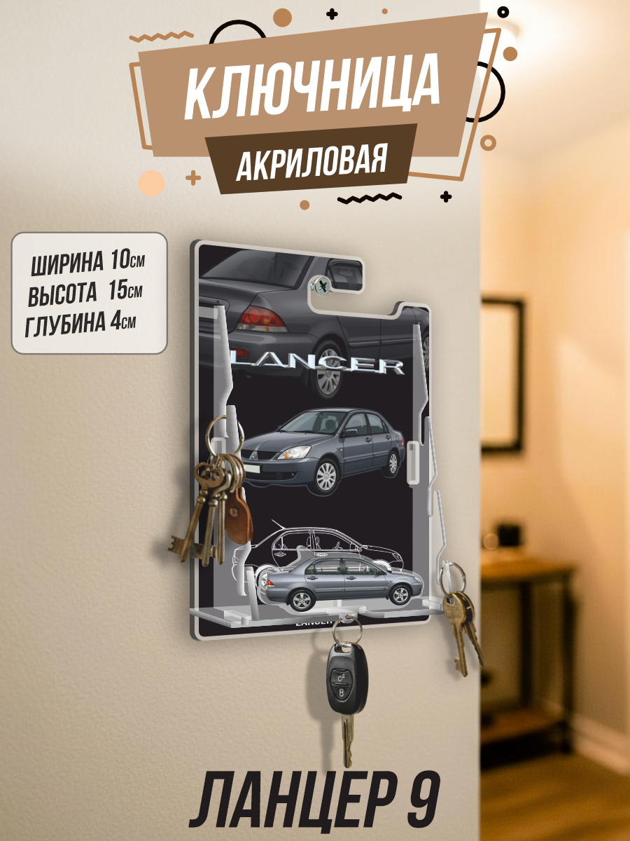 Ключница настенная в прихожую Mitsubishi lancer