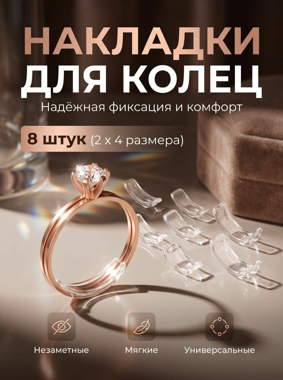 Удобный плоский уменьшитель размера (регулятор) кольца 8 шт(для любых колец), ALLUNEED