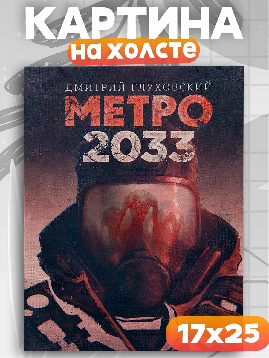 Картина на стену Метро 2033, на подрамнике, 1шт, 25х17 размер.