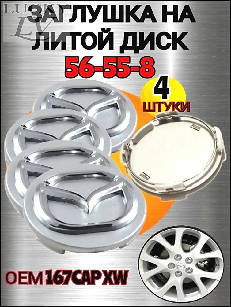 Заглушка диска/Колпачок ступицы литого диска MAZDA мазда 56-55 мм цвет серебристый 4 штуки
