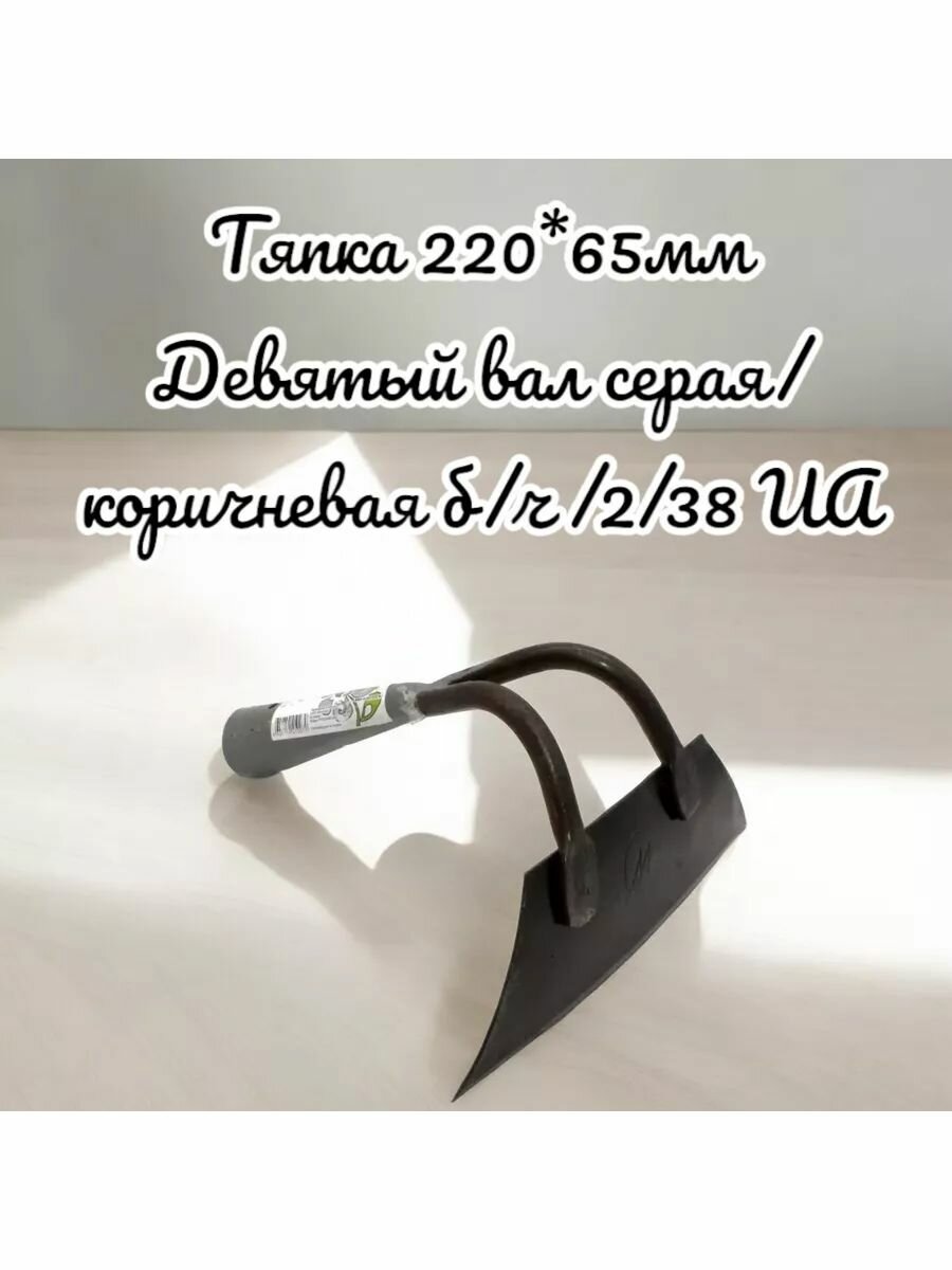 Тяпка 220*65мм Девятый вал серая/коричневая б/ч /2/38 ИА
