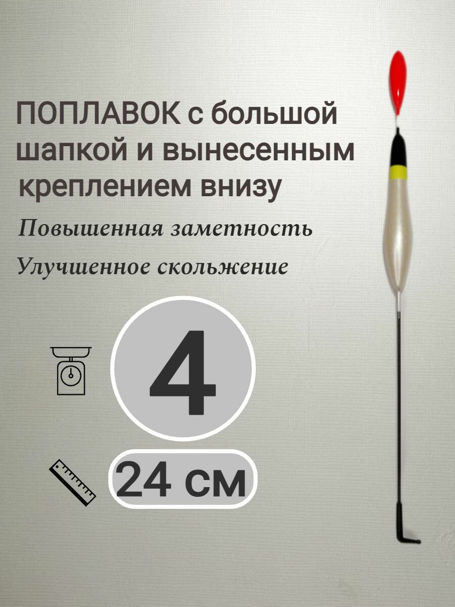 Поплавок скользящий с большой шапкой на короткой антенне и длинным килем 4 гр.