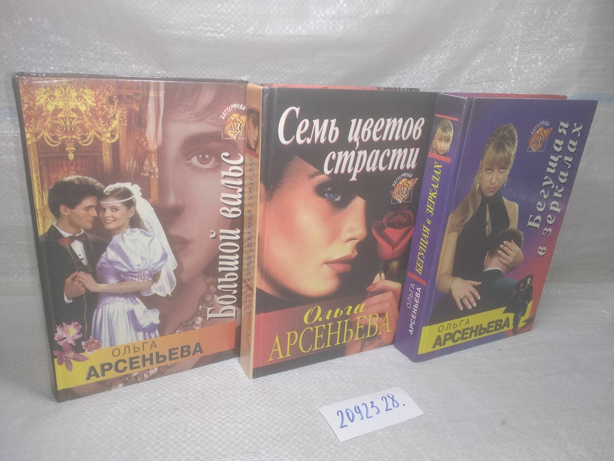Серия: Баттерфляй. Ольга Арсеньева. Комплект из 3 книг.