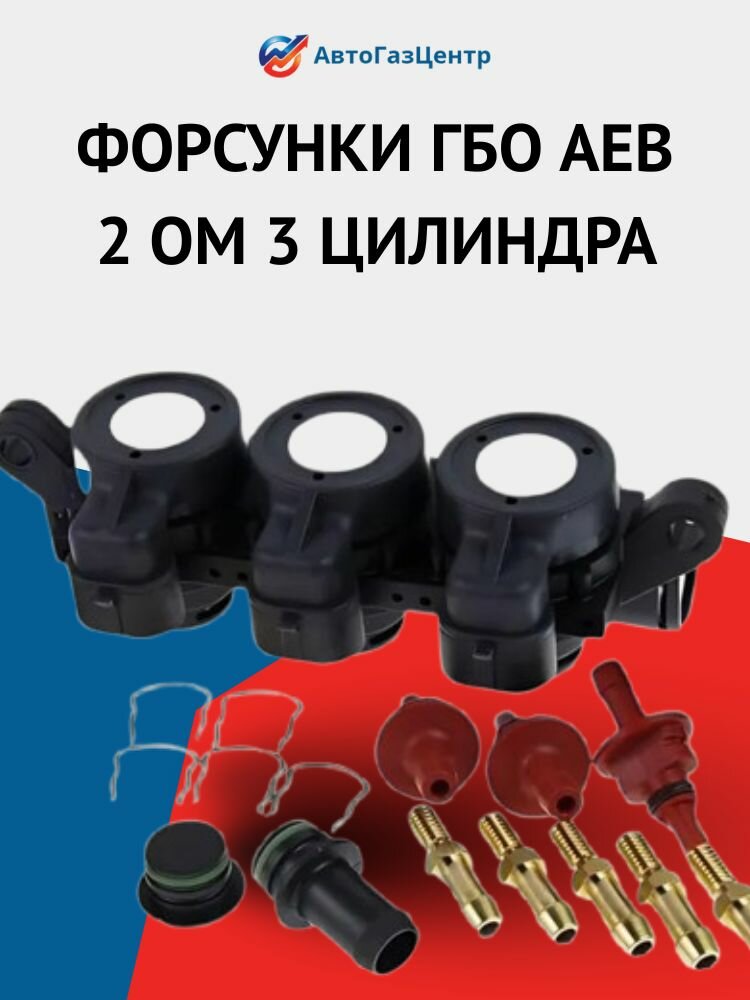 Форсунки ГБО AEB 2 Ом 3 цилиндра (оригинал)
