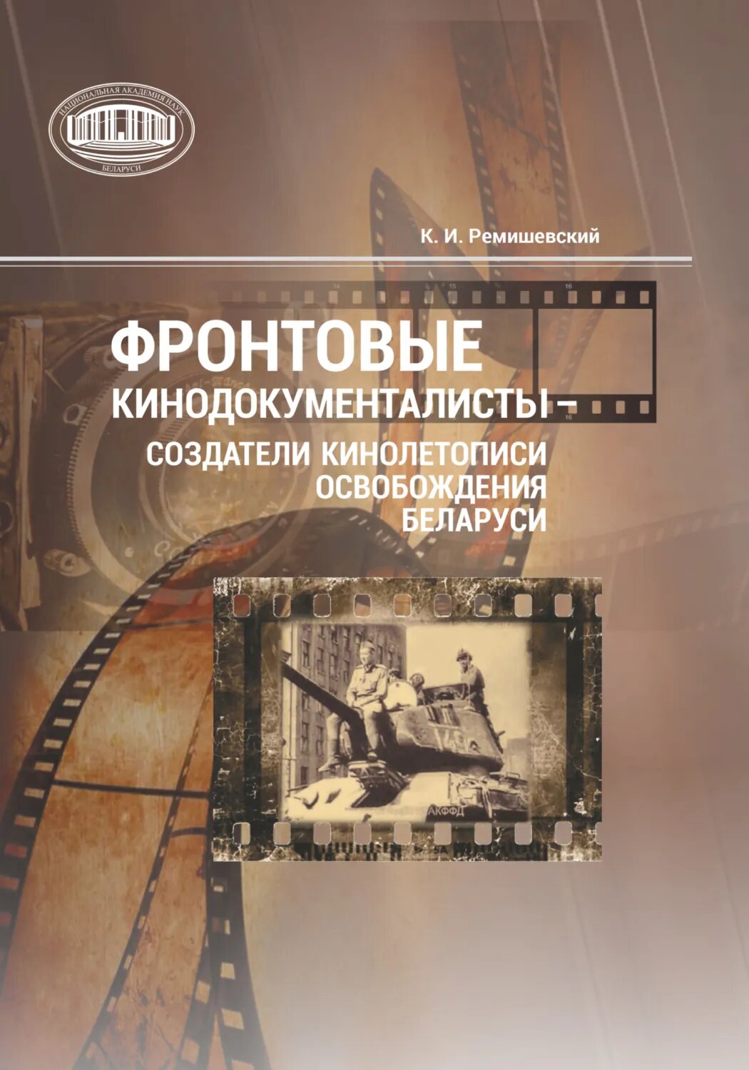 Фронтовые кинодокументалисты – создатели кинолетописи освобождения Беларуси [Цифровая книга]
