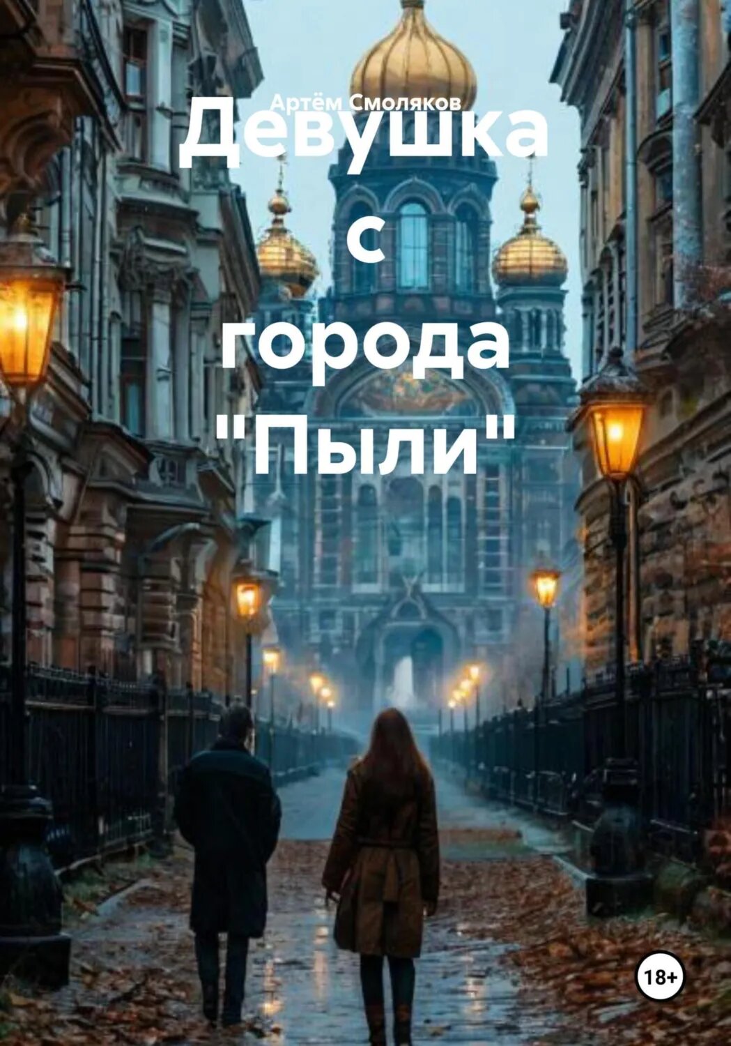Девушка с города «Пыли» [Цифровая книга]