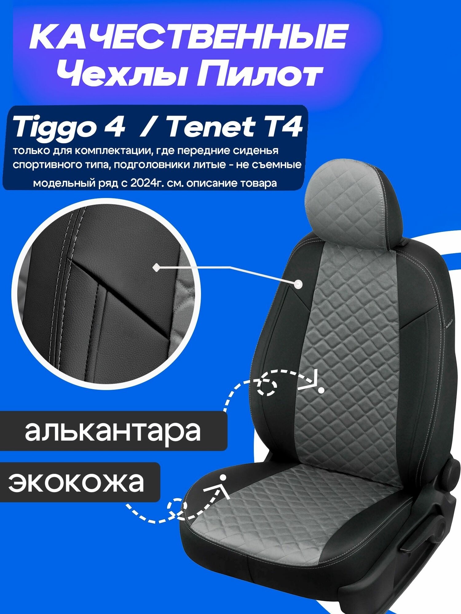 Чехлы на Чери Тигго 4 new 2025, Тенет Т4 - Chery Tiggo 4 рестайлинг и Tenet T4 2025 2026 - по нынешнее время.