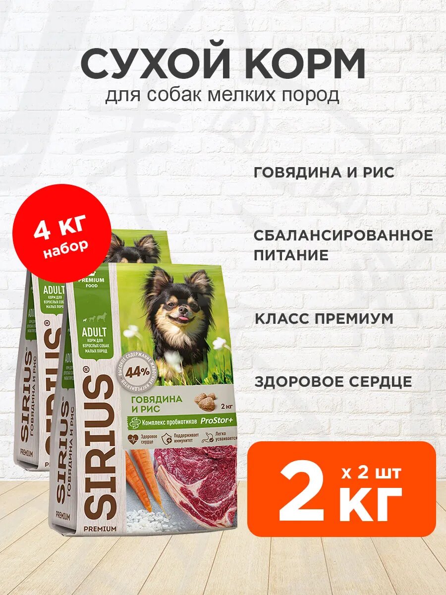 Корм сухой Sirius для взрослых собак маленьких пород, говядина и рис, 2 кг х 2 шт