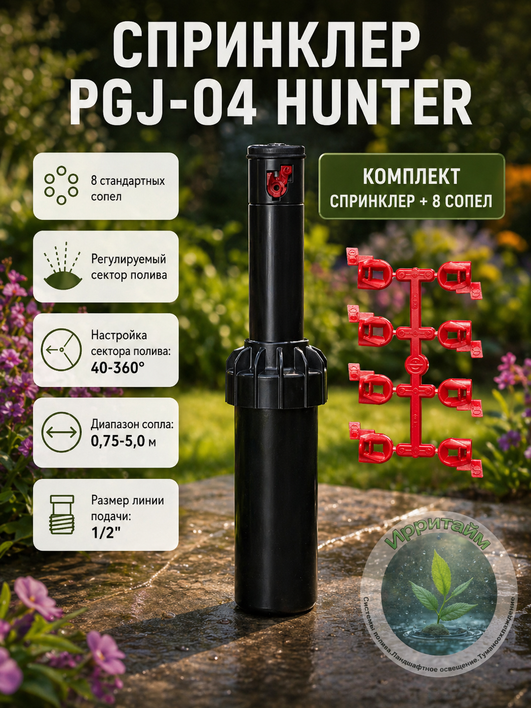 Спринклер Hunter PGJ-04, черный, роторный, выдвижная штанга, площадь полива 450м² — фото 1