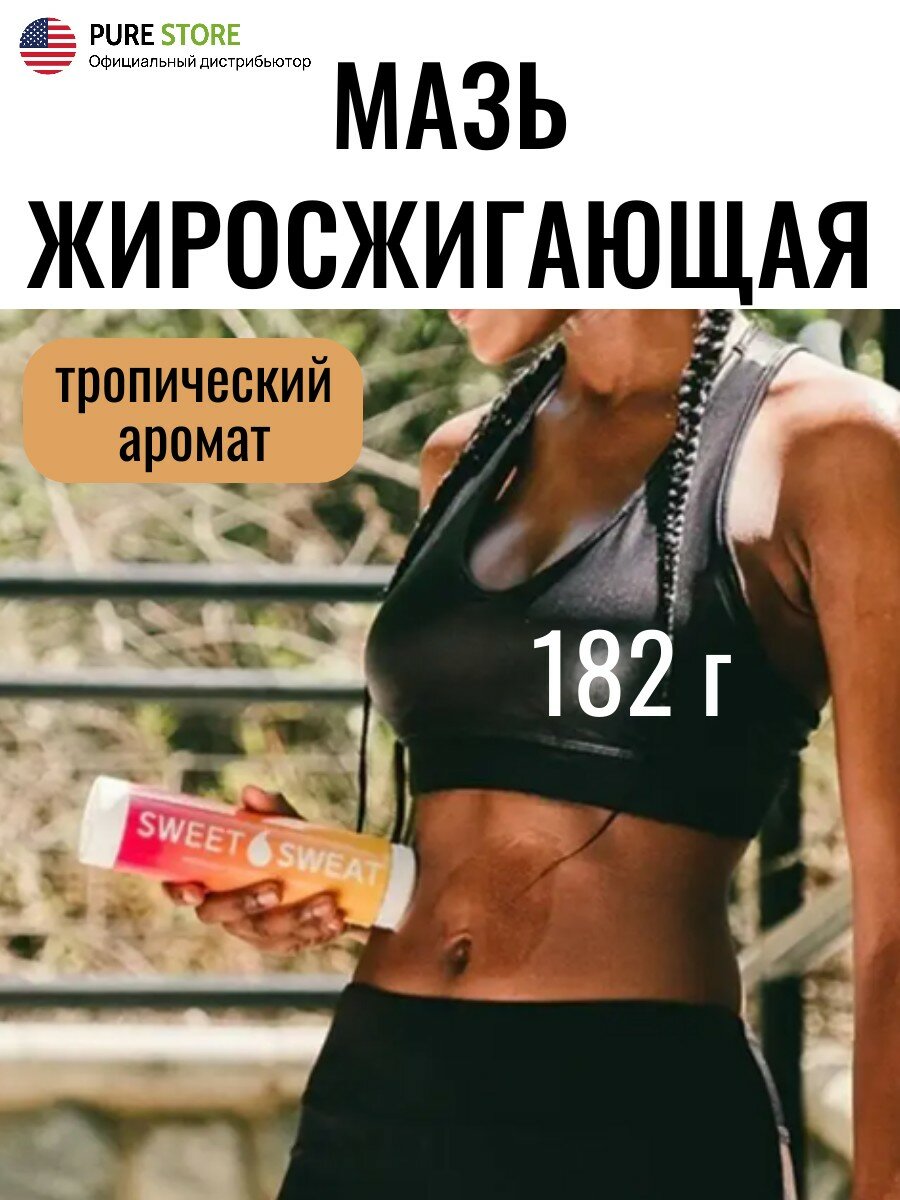 Крем-гель Sweet Sweat "Tropical Stick", для похудения, жиросжигающий эффект