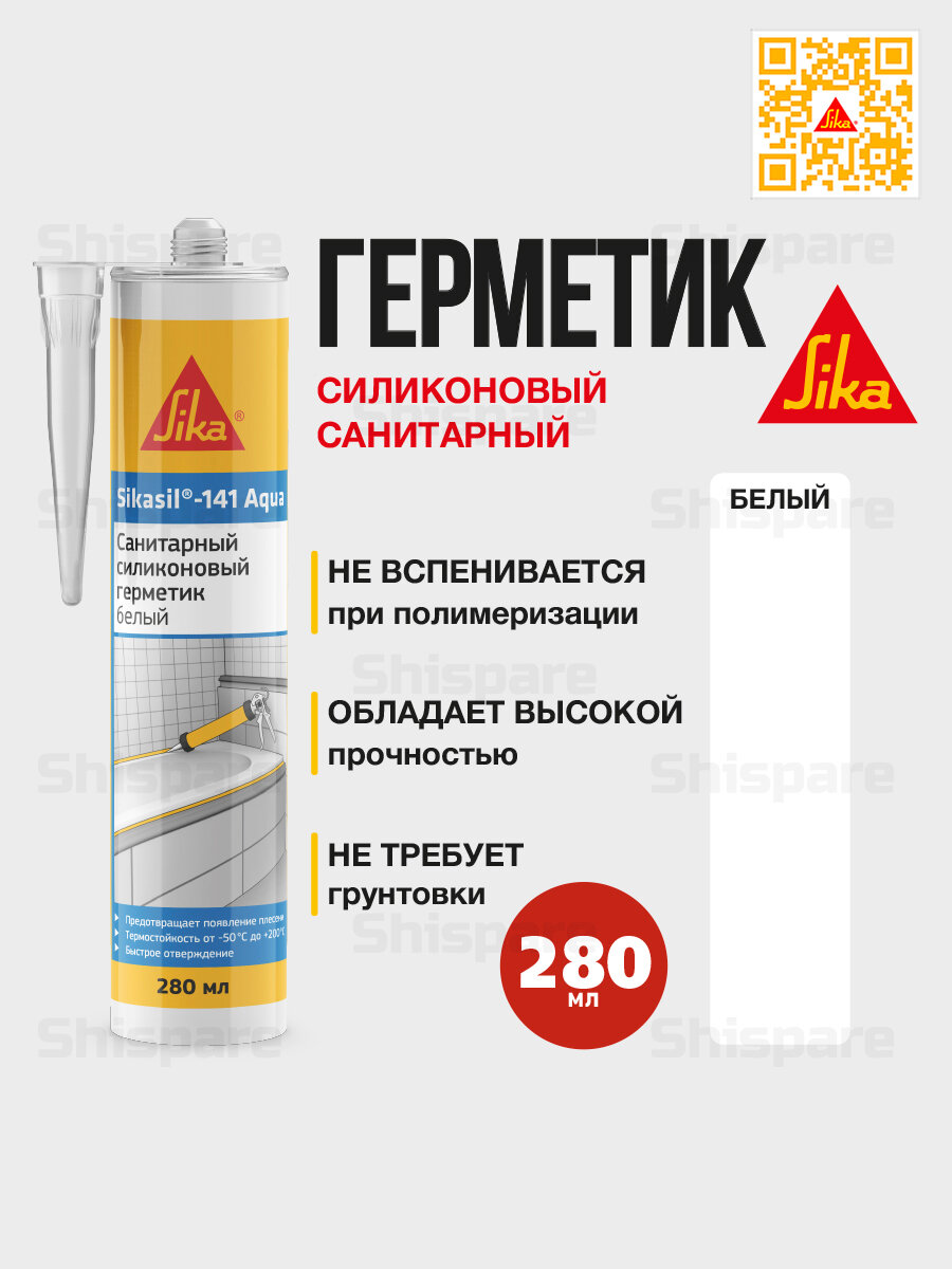 Герметик Sikasil-141 Aqua прозрачный (0,280 л)